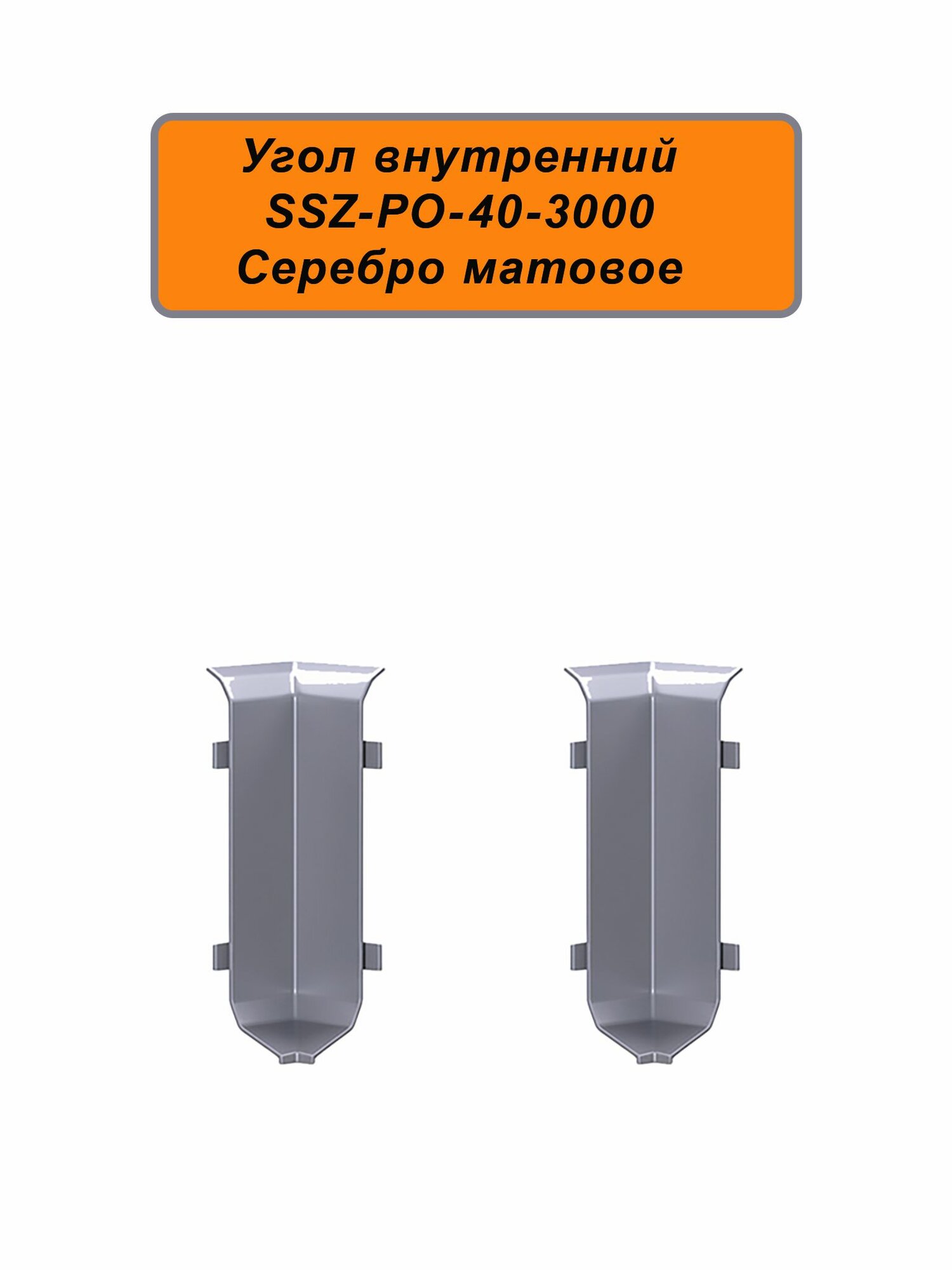 Угол внутренний для алюминиевого плинтуса SSZ-40-3000, Серебро матовое, 2 шт