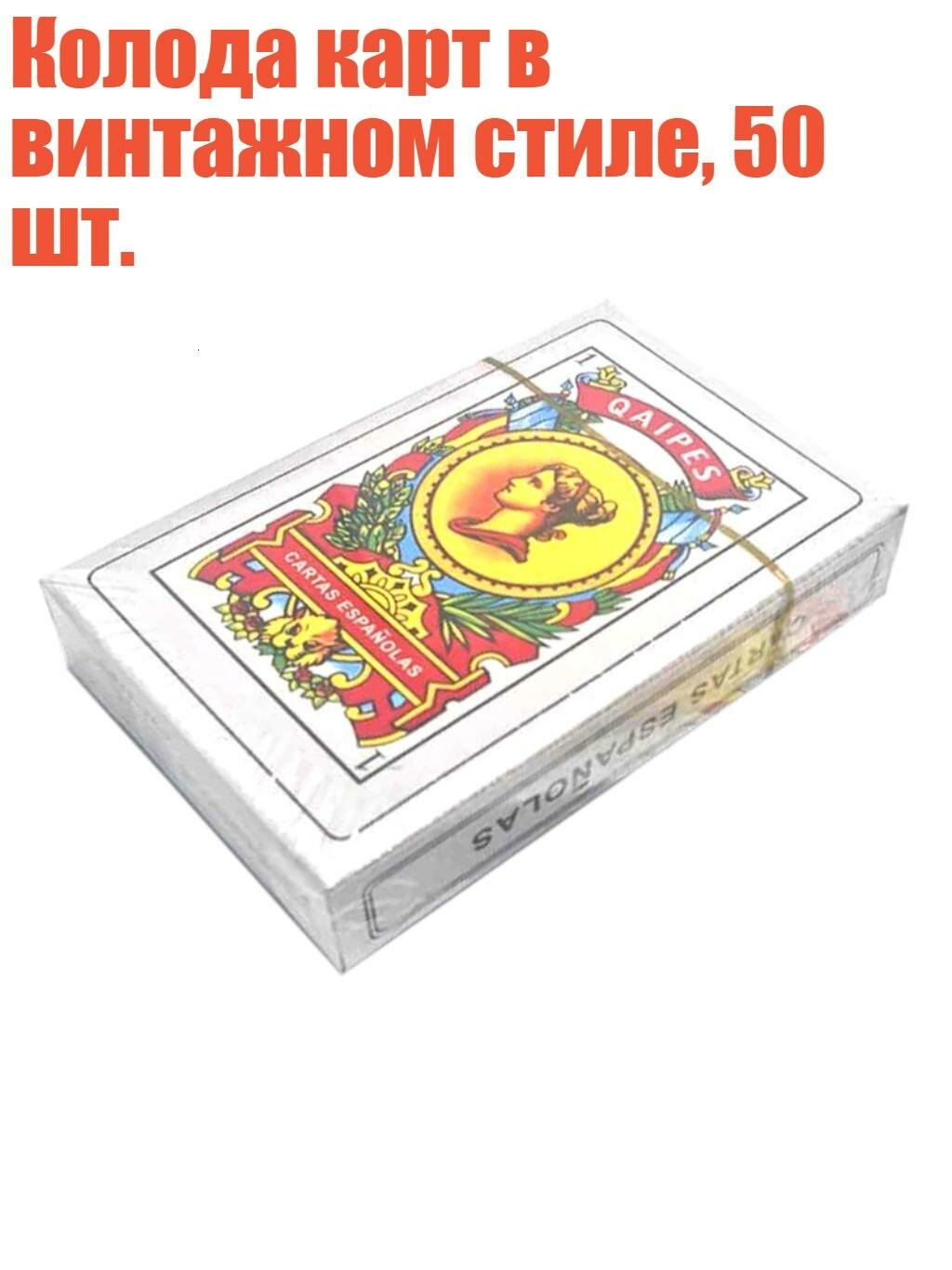 Колода карт в винтажном стиле, 50 шт.