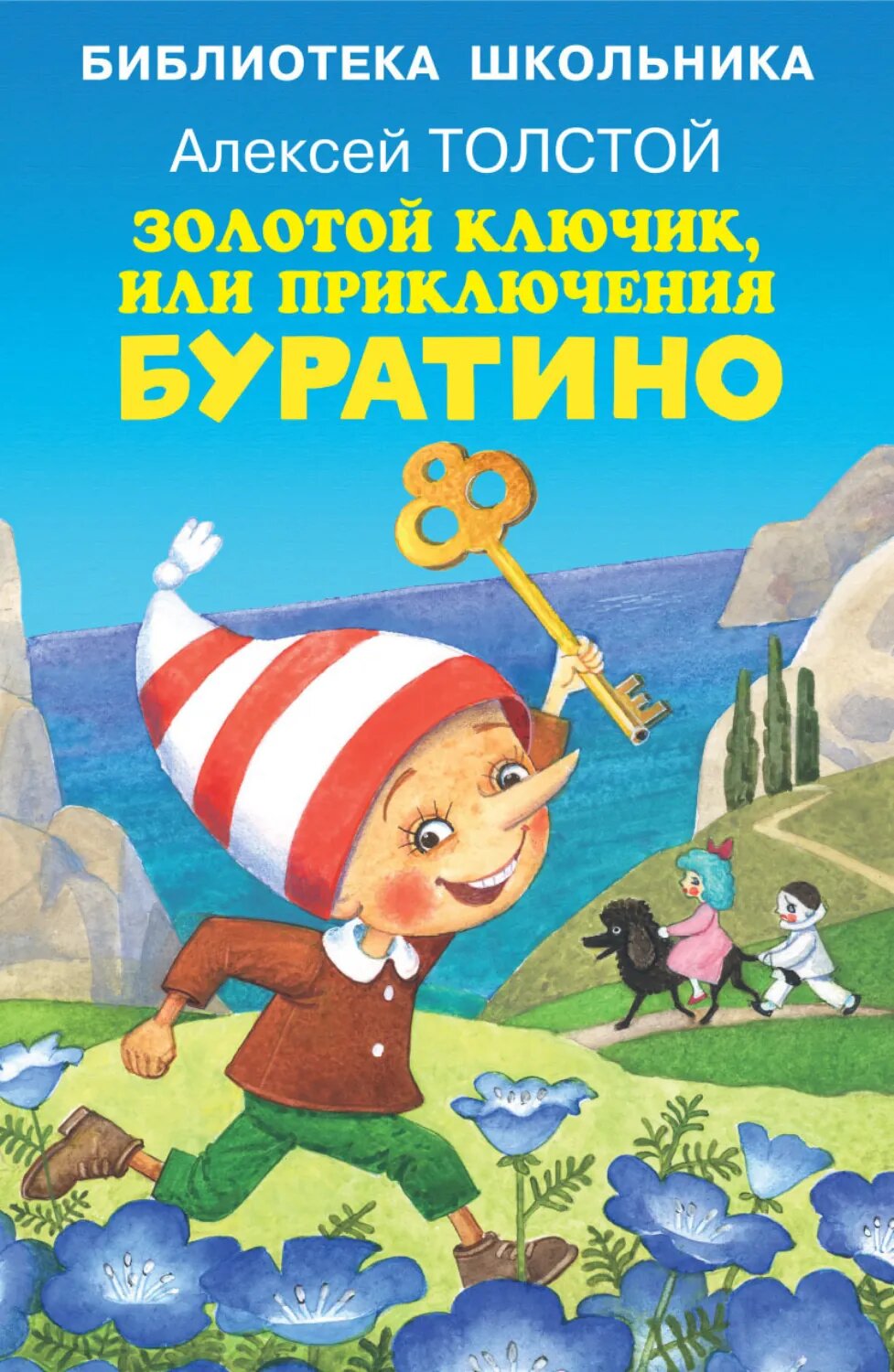 Золотой ключик, или Приключения Буратино [Цифровая книга]