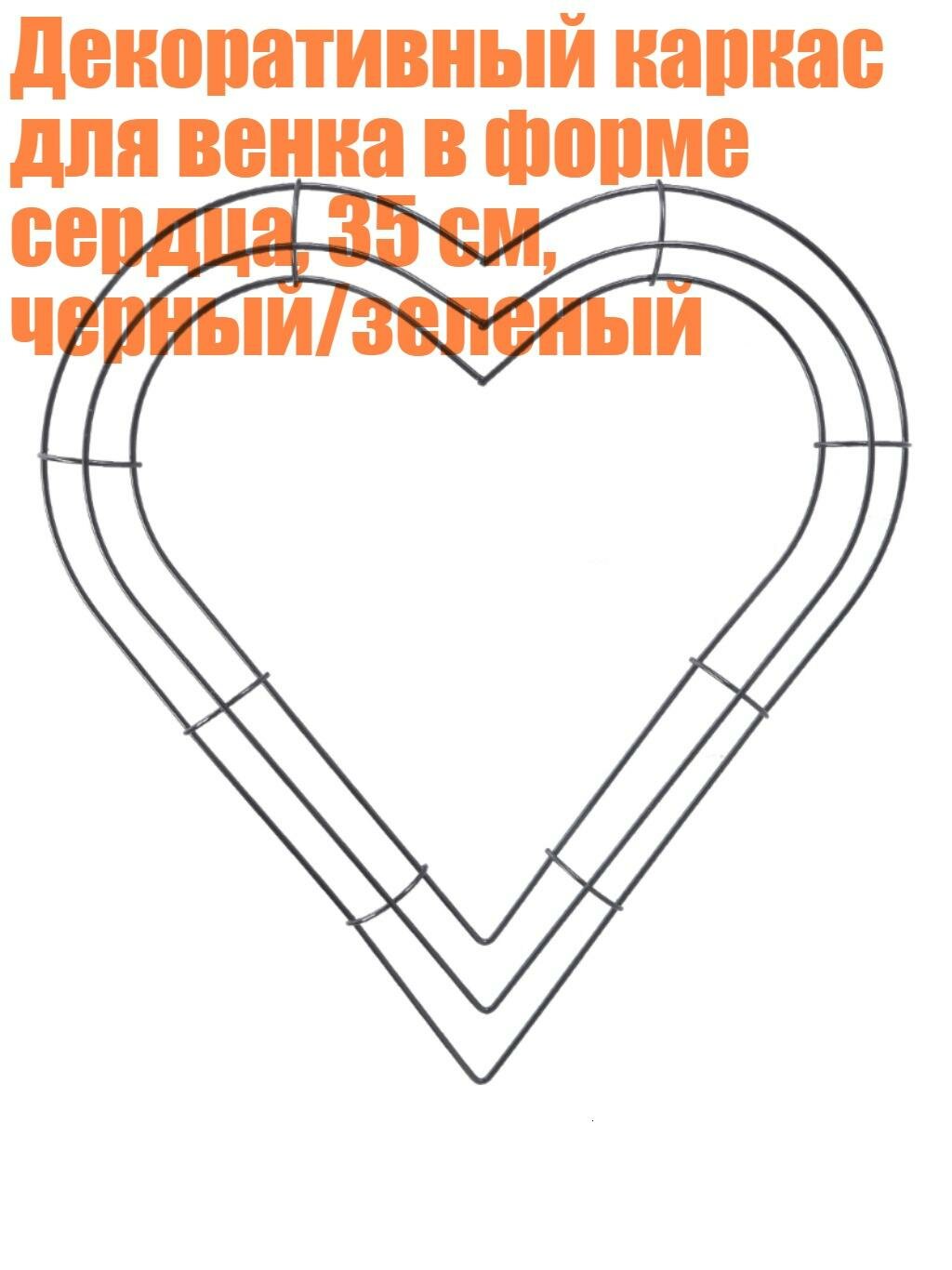 Декоративный каркас для венка в форме сердца, 35 см, черный/зеленый, Черный - 35CM