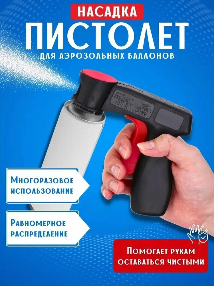 Пистолет насадка на аэрозоль / аэрозольный баллончик. Распылитель для баллончика с краской