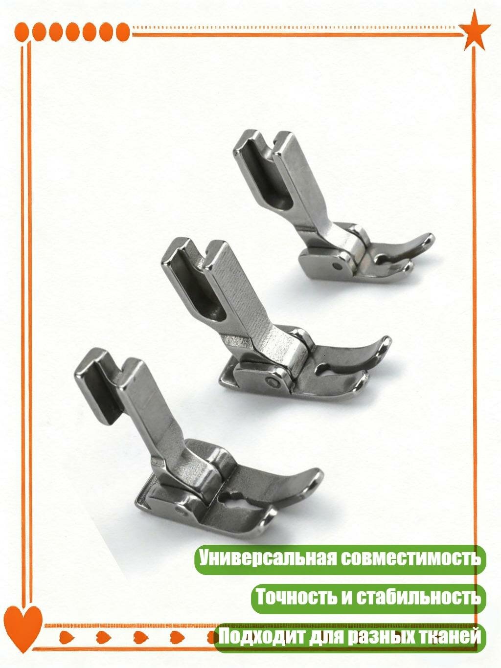 Набор прижимных лапок для швейных машин