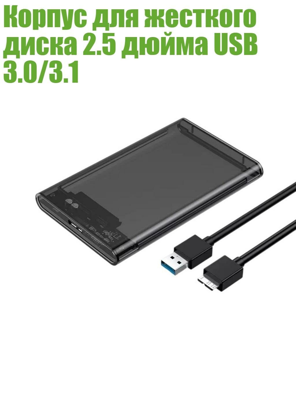 Корпус для жесткого диска 2.5 дюйма USB 3.0/3.1, Прозрачный черный - USB3.0 Вход