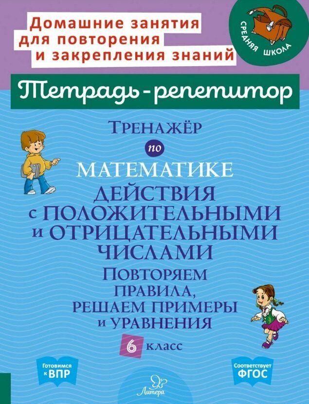 Тренажёр по математике: Действия с положительными и отрицательными числами. Повторяем правила, решаем примеры и уравнения. 6 класс 2025