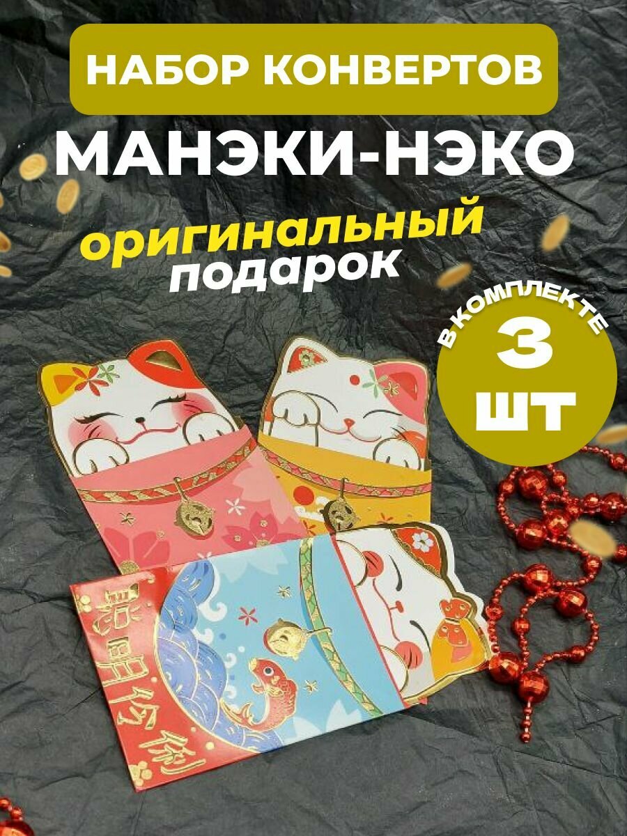 Манэки-нэко фен-шуй конверт подарочный 3 штуки