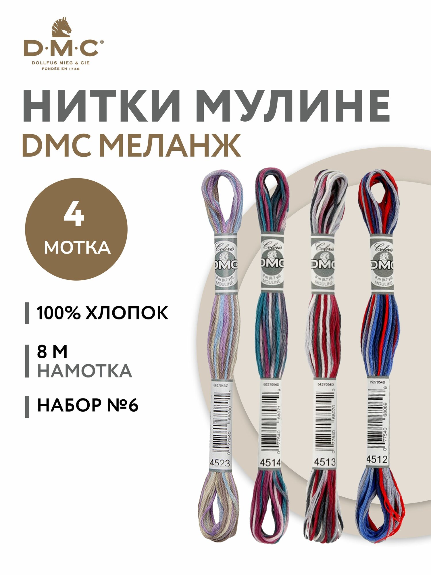 Набор мулине ДМС 4 мотка, мерсеризованный хлопок 8 м, Франция