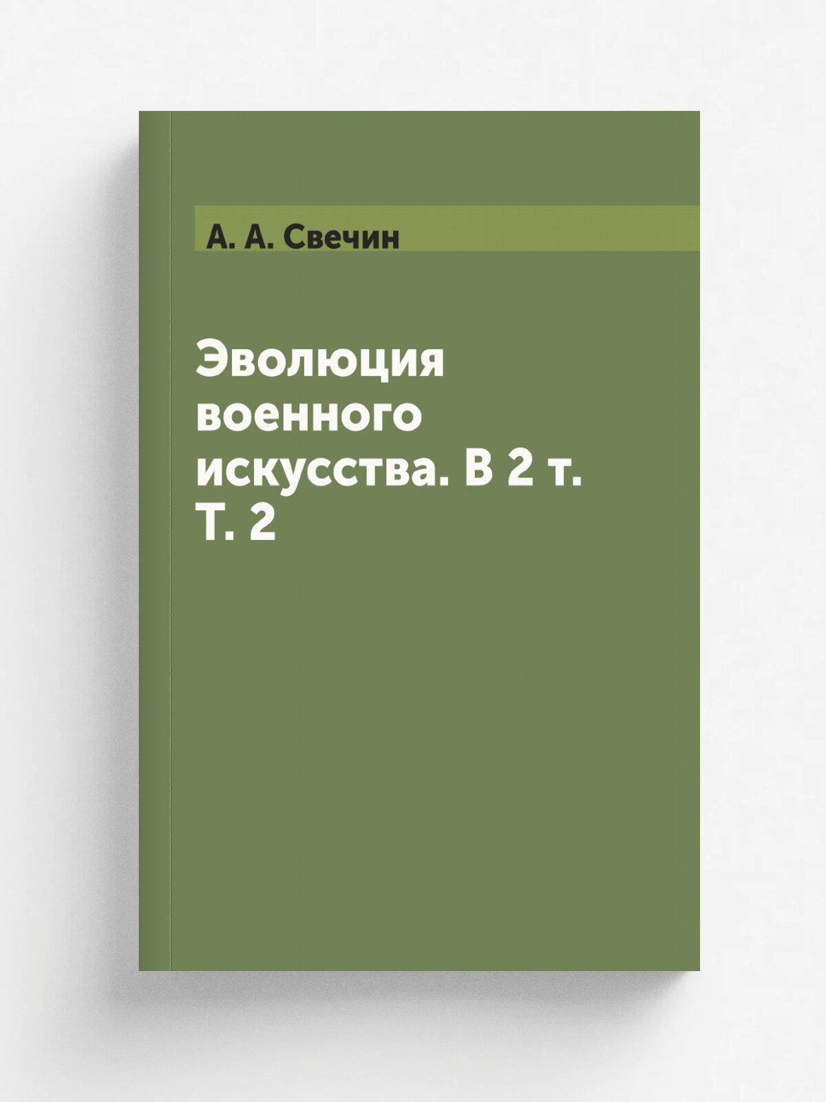 Эволюция военного искусства. В 2 т. Т. 2