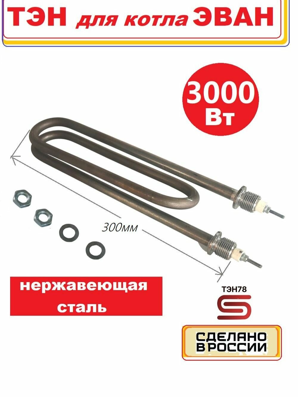 ТЭН для котла ЭВАН (3 кВт/220В) с гайками и прокладками