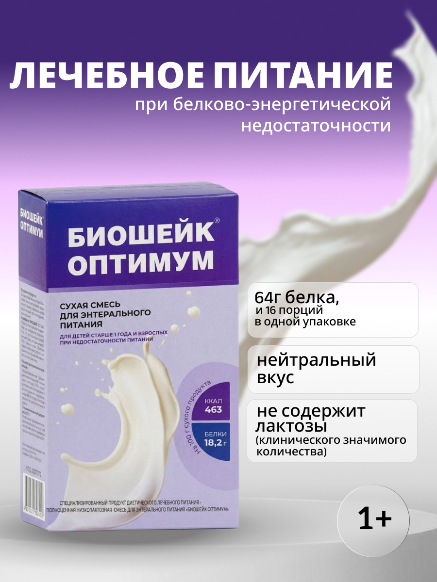 Низколактозное энтеральное питание оптимум от 1 года 350 грамм
