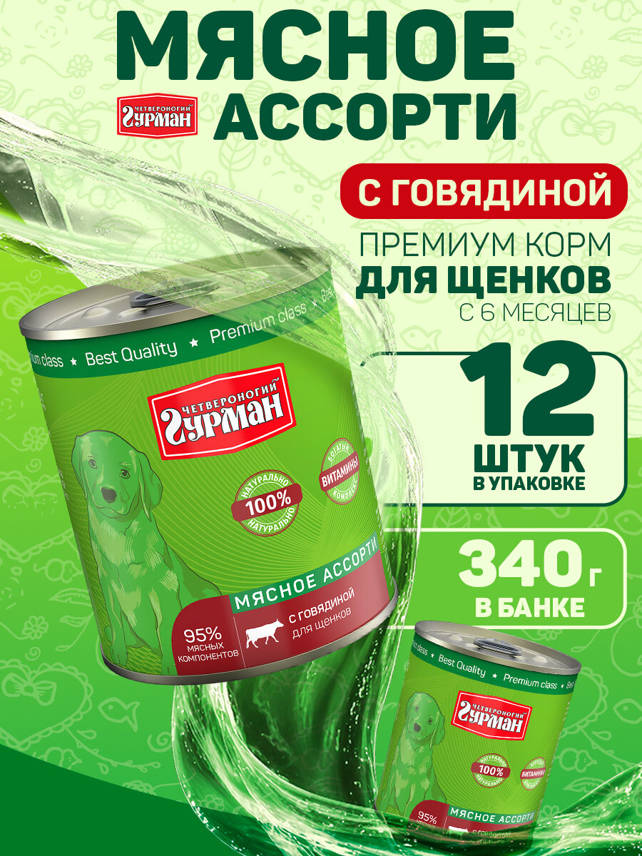 Влажный корм для щенков Четвероногий гурман "Мясное ассорти с говядиной", 340 г х 12 шт.