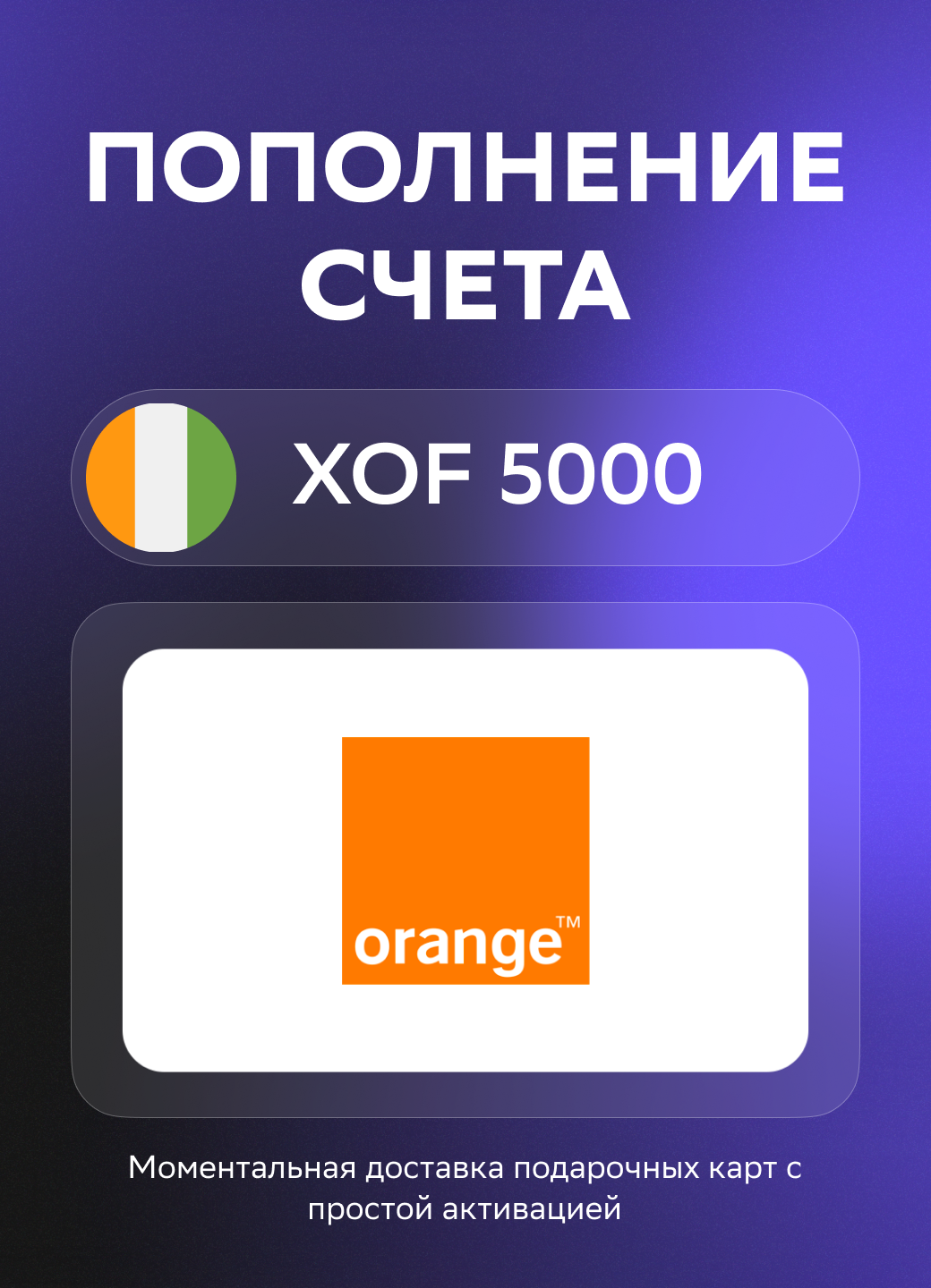 Моментальное пополнение счета Orange на 5000 Западноафриканских франков | Кот-д'Ивуар