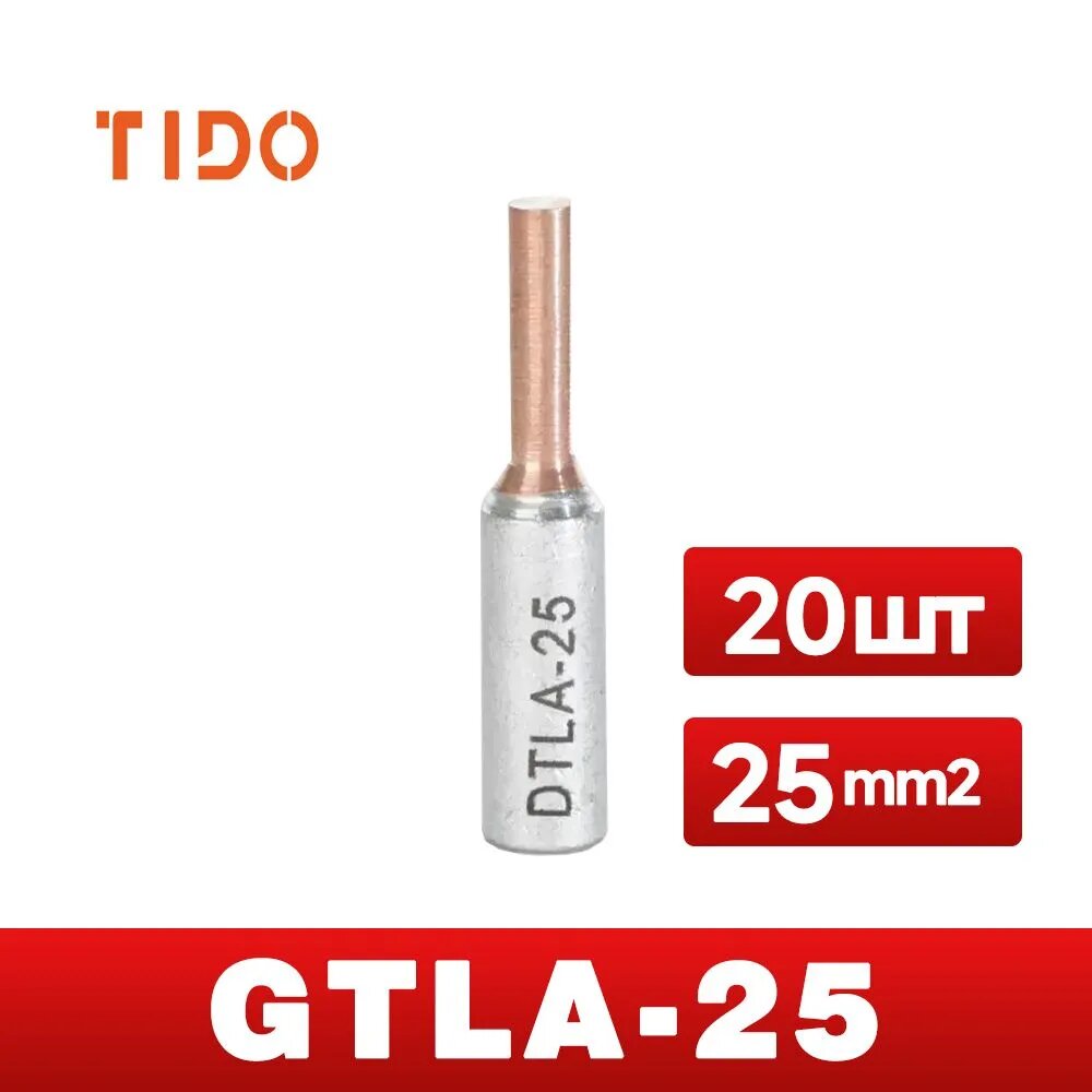 Наконечник медно-алюминиевый GTLA-25mm2(20 шт), штыревой, для оконцевания проводов и кабелей сечением до 25 мм2