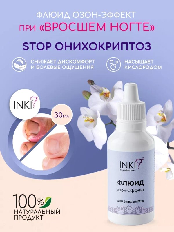 Средство для ногтей и кутикулы, флюид от вросшего ногтя Инки