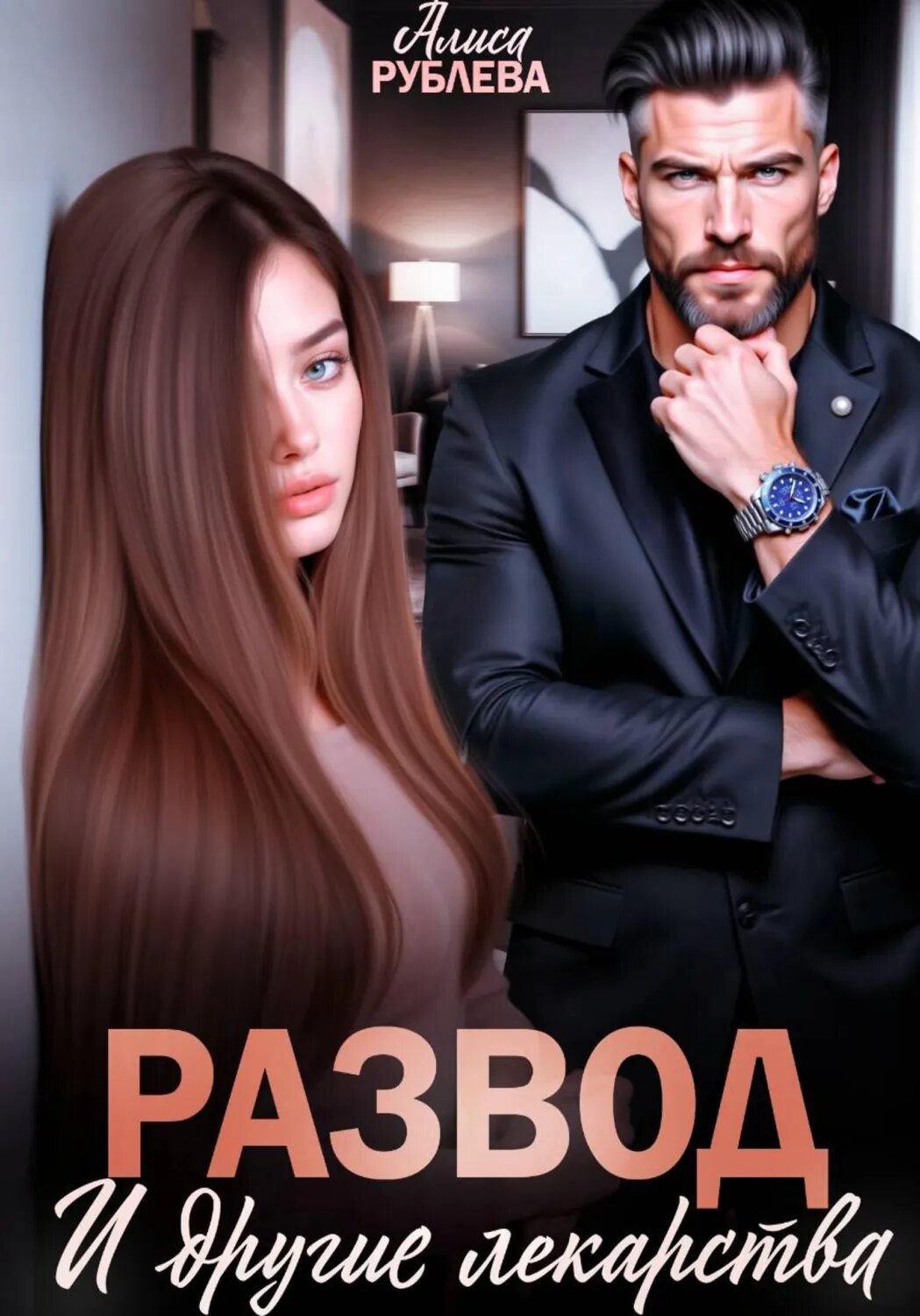 Развод и другие лекарства [Цифровая книга]