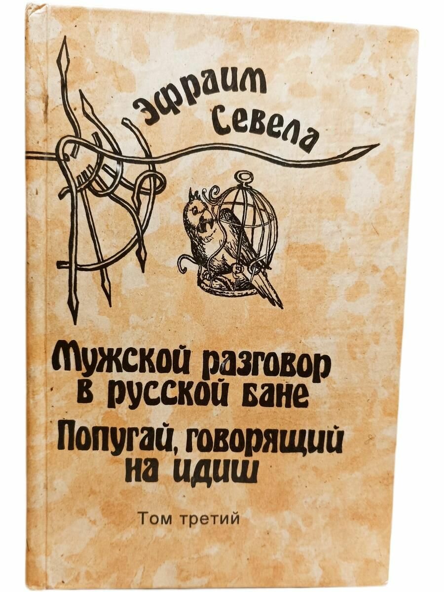Эфраим Севела. Собрание сочинений в шести томах. Том 3