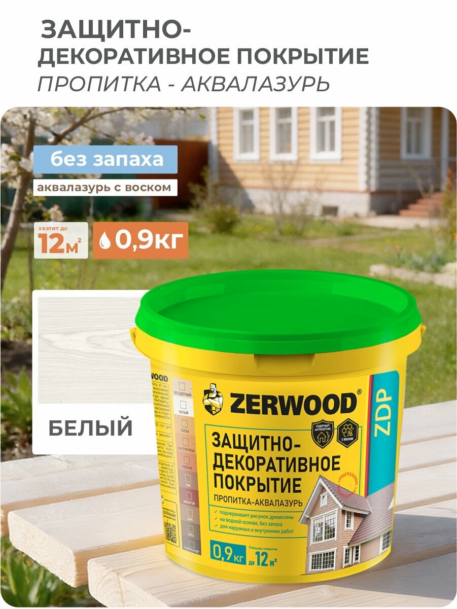 Защитно-декоративное покрытие ZERWOOD ZDP, белый - 0,9 кг.