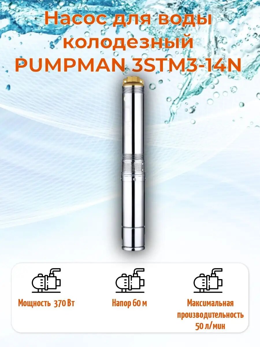 Насос для воды колодезный погружной 3STM3-14N