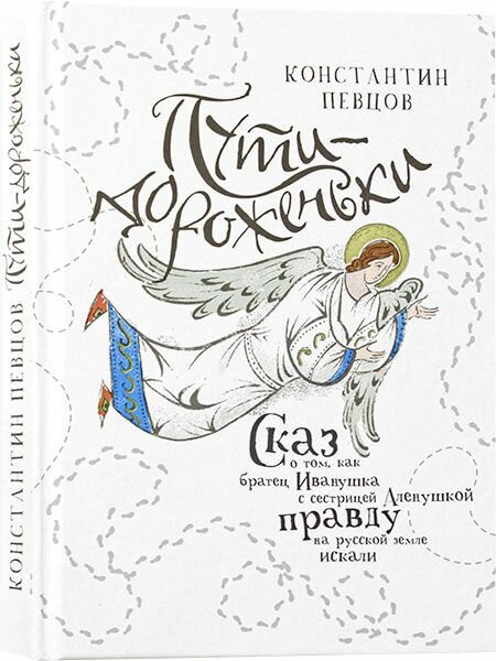 Пути-дороженьки. Сказ о том, как братец Иванушка с сестрицей Аленушкой правду на русской земле искали. Певцов Константин. Москва, Москва