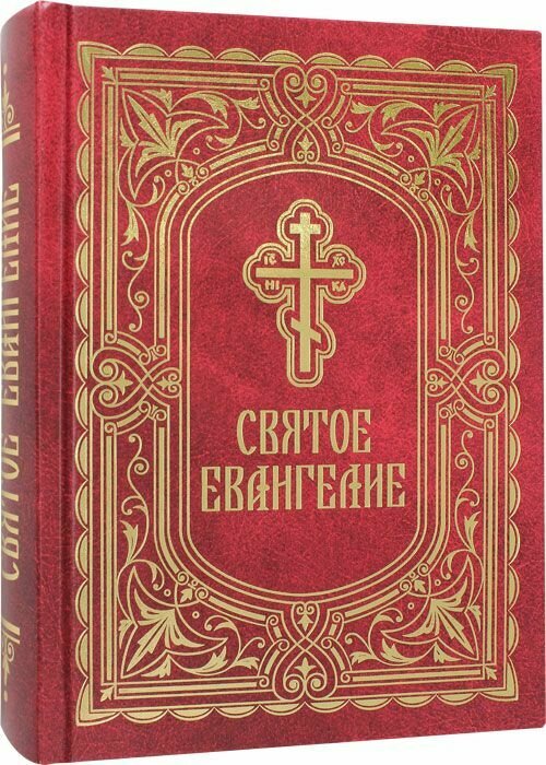 Святое Евангелие с выделением слов Спасителя. Благовест, Москва