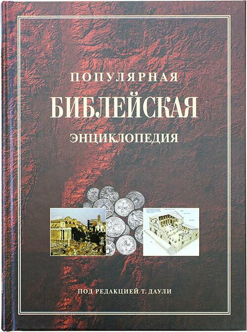 Популярная библейская энциклопедия. Даули Тим. Российское Библейское Общество (РБО)