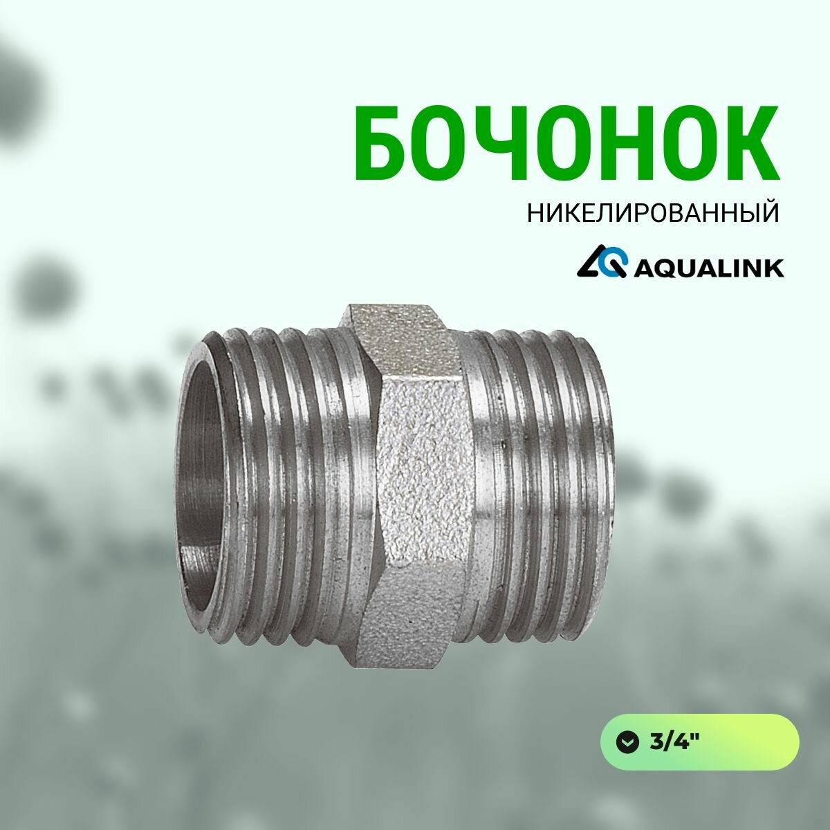 Бочонок AQUALINK (3/4") никелированный