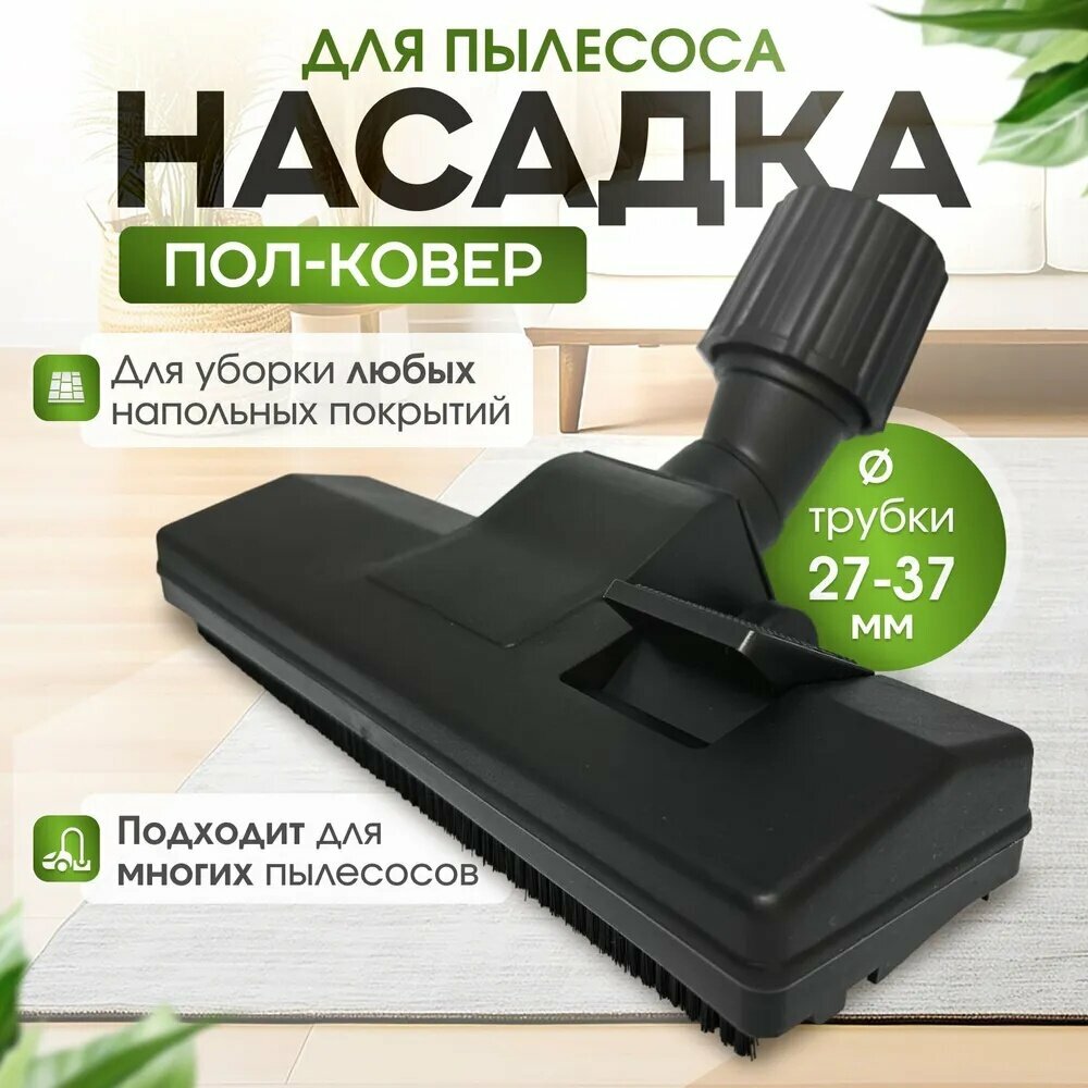 Насадка для пылесоса, щетка для пылесоса