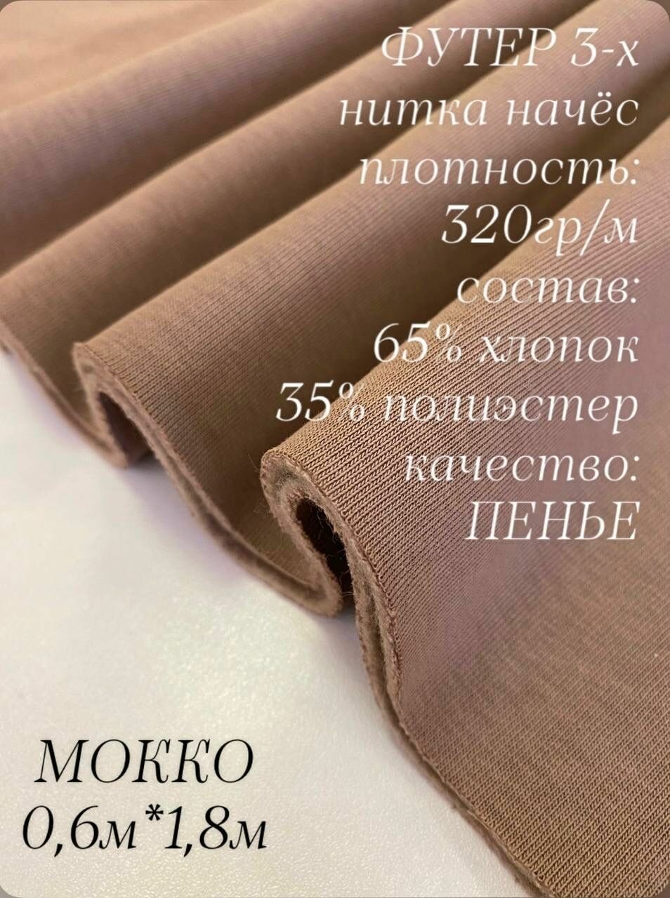 Футер трехнитка с начесом Мокко 0,6м, качество компакт пенье