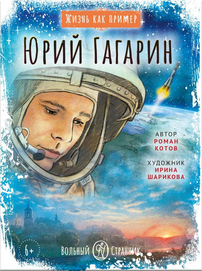 Юрий Гагарин