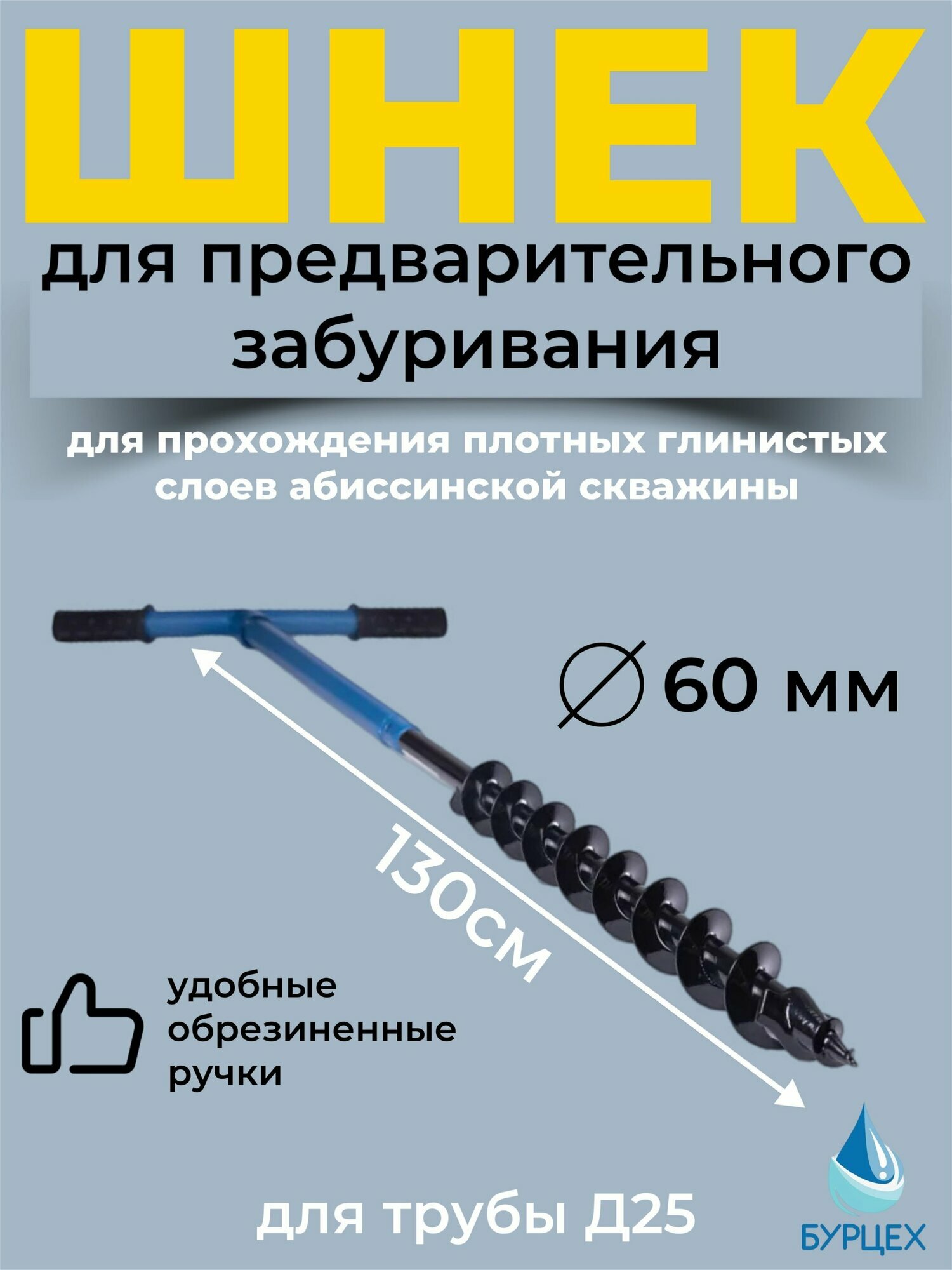 Шнек 60мм для предварительного забуривания
