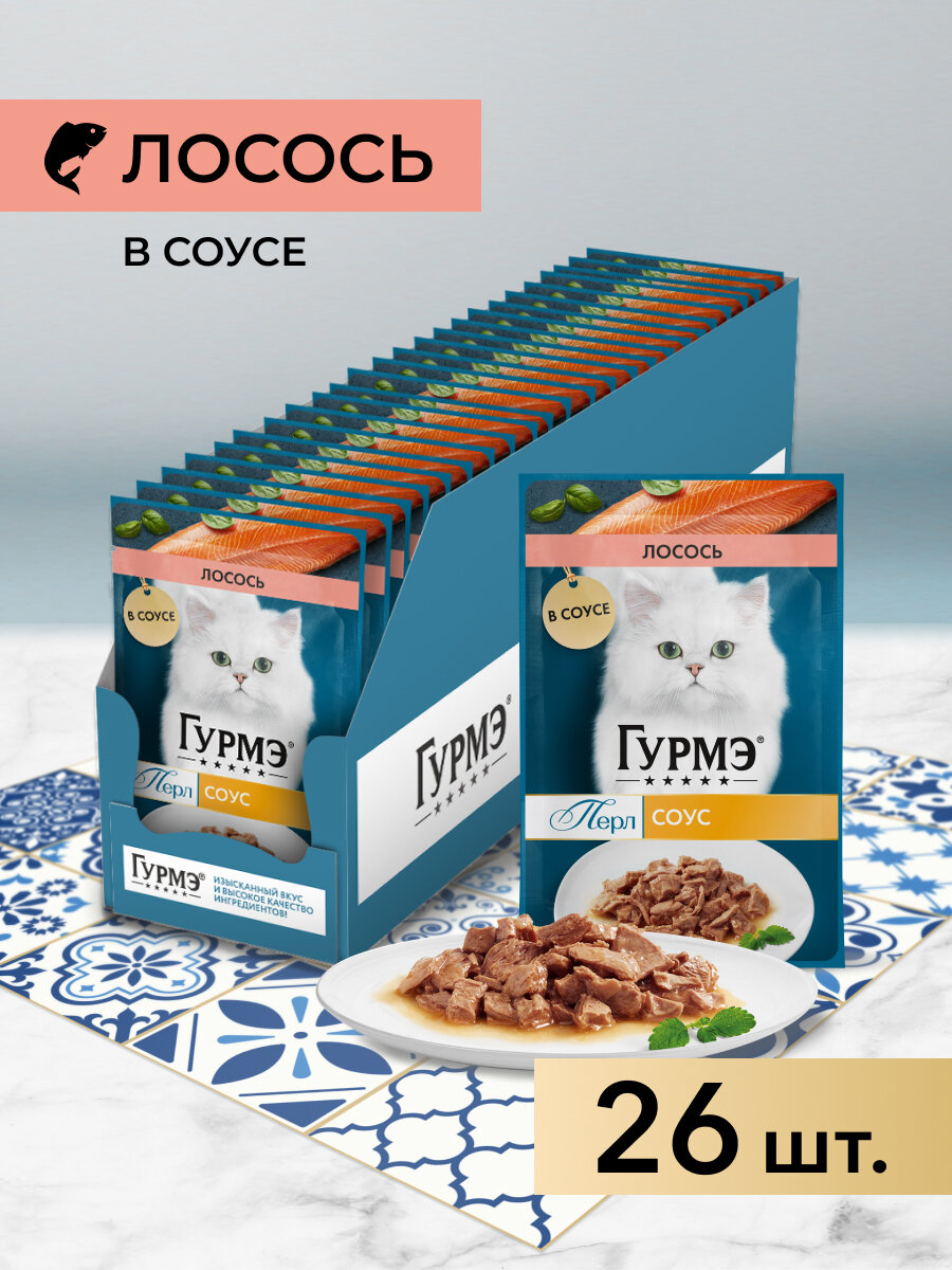 Набор Влажный корм для кошек ГУРМЭ® Перл Нежное филе с лососем в соусе 75 г x 26 шт