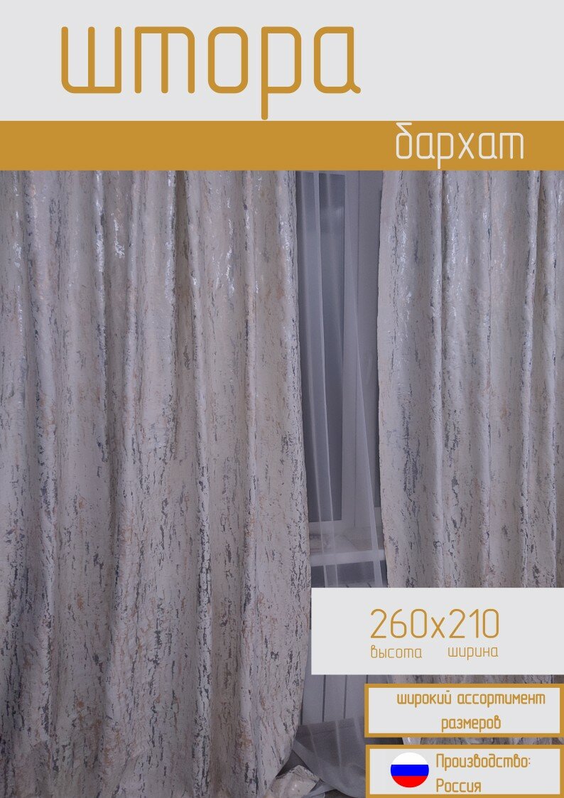 Штора бархат цвет серебро золото 260*210