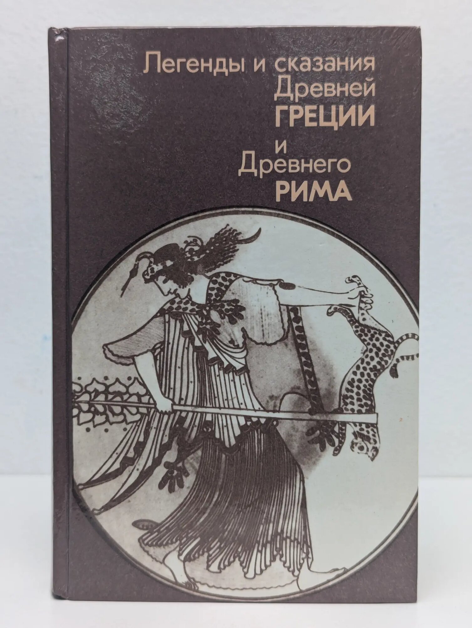 Легенды и сказания Древней Греции и Древнего Рима Нейхардт Александра Александровна (сост.) 1987