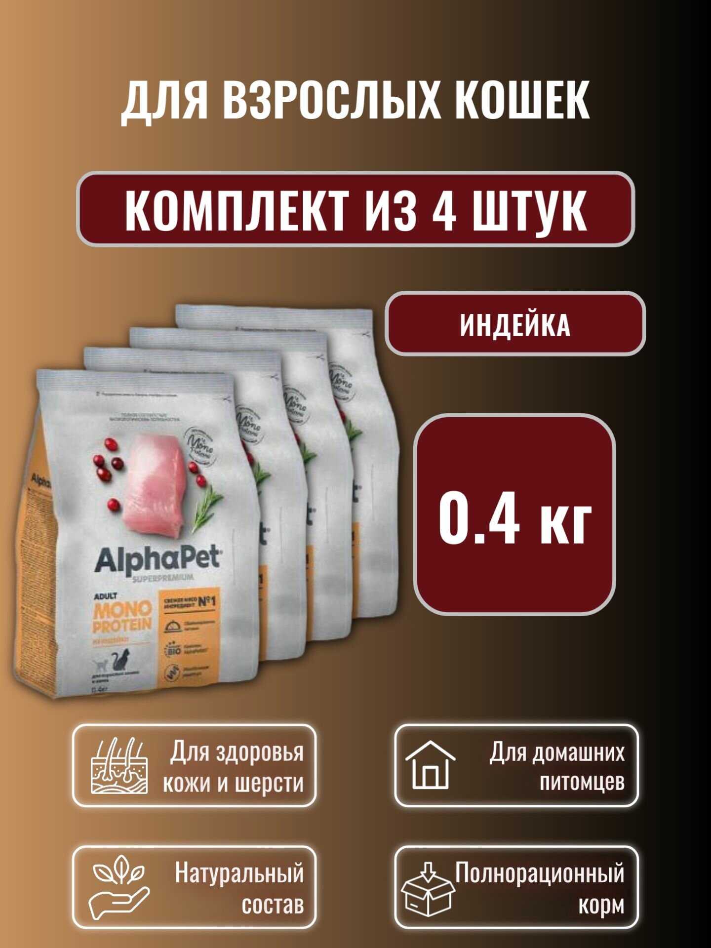 Сухой полнорационный корм холистик MONOPROTEIN из индейки для взрослых кошек AlphaPet Superpremium 4 шт х 400 гр