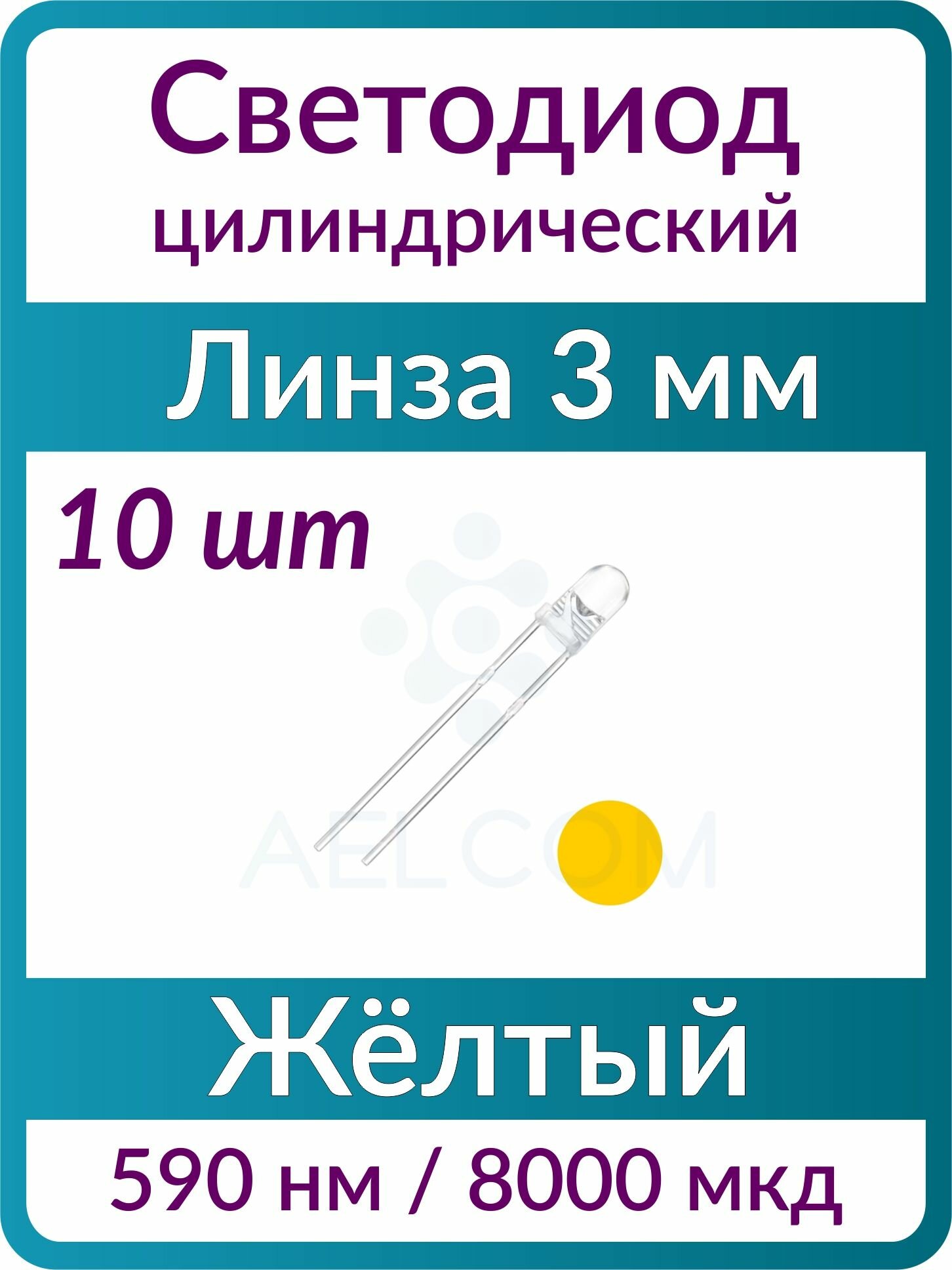 Светодиод цилиндрический (10 шт), 3 мм, жёлтый, 590 нм, линза прозрачная бесцветная выпуклая, 30 град, 2.2 В, 8000 мкд