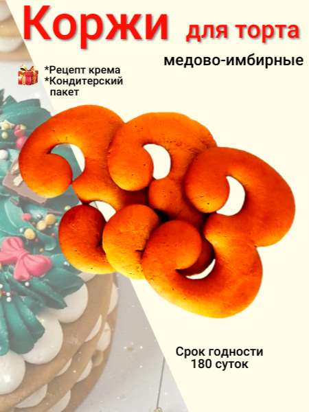 Коржи для торта цифра 3, медово-имбирные песочные, ручная работа, в коробке, 570 г