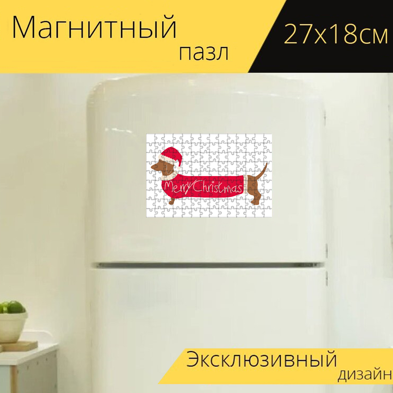 Магнитный пазл "Новогодняя шапка для собак такса Векторный клипарт иллюстрация собаки таксы в коричневом силуэте в новогодней шапке и свитере на." на холодильник 27 x 18 см.