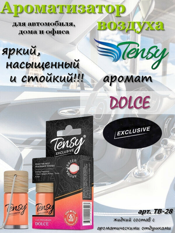 Ароматизатор Tensy, бутылочка с пробкой, Эксклюзив Dolce