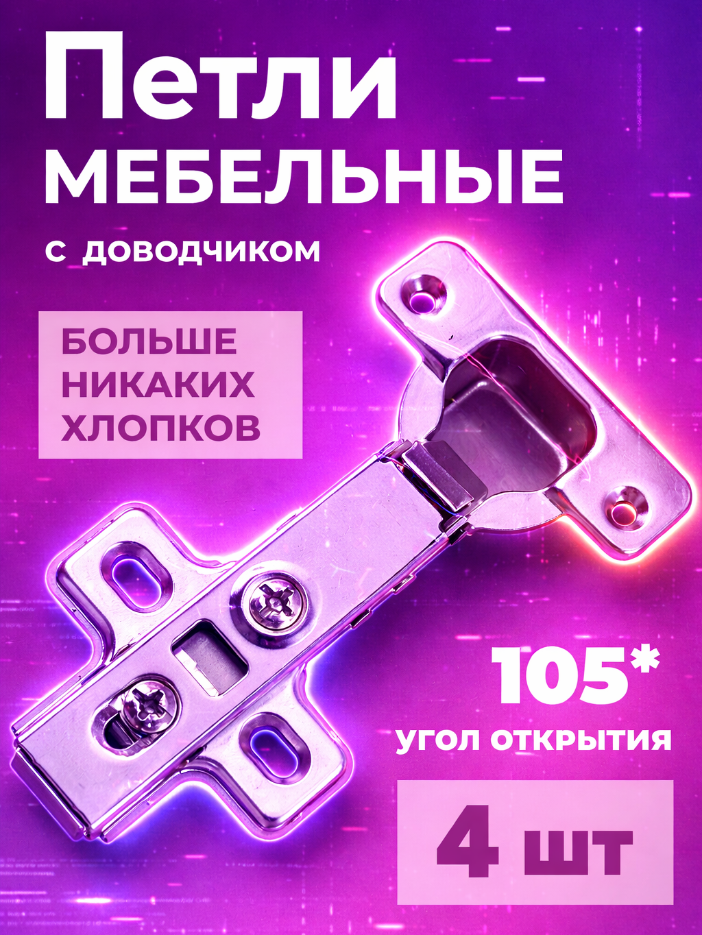 Петли мебельные с доводчиком 4 шт. для шкафа кухни гарнитура