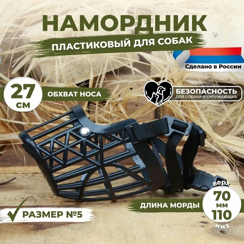 Намордник для собак пластиковый размер 5 (27 см), черный, прочный и легкий для выгула