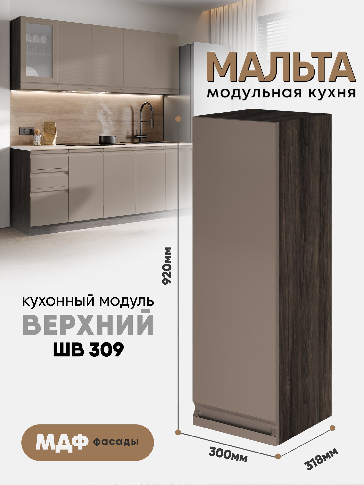 Кухонный навесной модуль "Мальта" ШВ 309 (Кофейный шелк/Орех Ликата), высота 92см