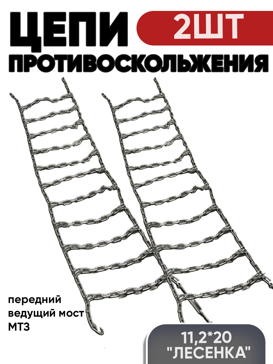 Цепи противоскольжения 11,2*20 (ПВМ-МТЗ) 9мм "лесенка" (комплект 2 шт.)