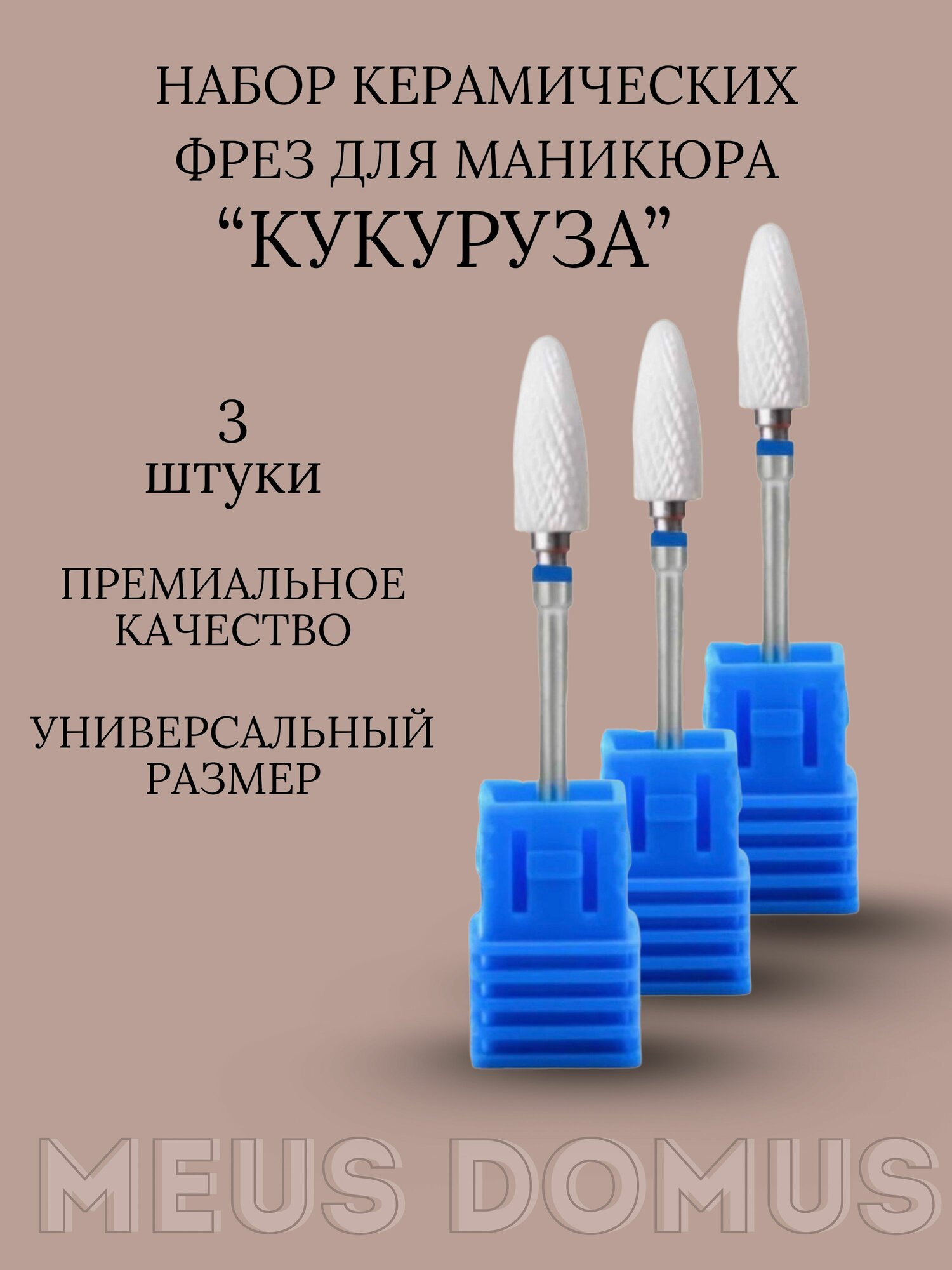 Твердосплавная алмазная фреза для маникюра и педикюра Синяя Кукуруза 3 штуки