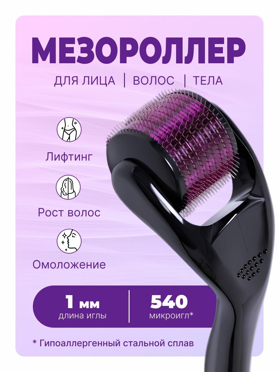 Мезороллер (дермороллер) для лица, для тела, для волос, для бороды, роллер массажный омолаживающий, 1 мм, 1 шт. мезо-роллер дерма-роллер для лица и тела для волос и бороды