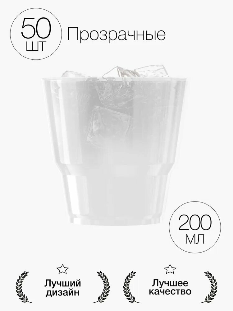 Стаканы одноразовые пластиковые 200 мл 50 шт, прозрачные. Стаканчики для трайфлов кристалл, многоразовые для кейтеринга, салатов, десертов, плотные