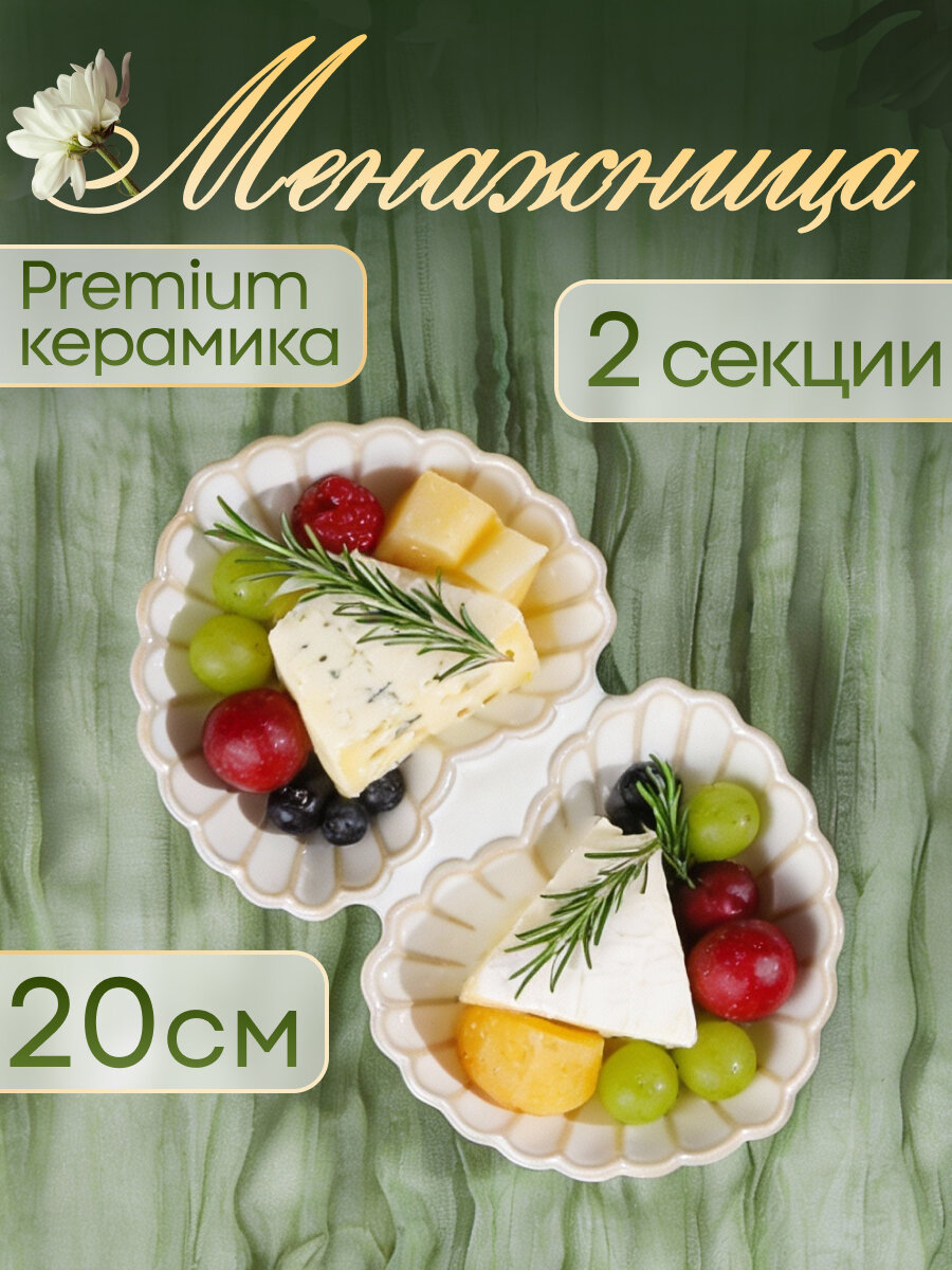 Менажница из высококачественной керамики "Ракушка" 2 секции, 20х12 см