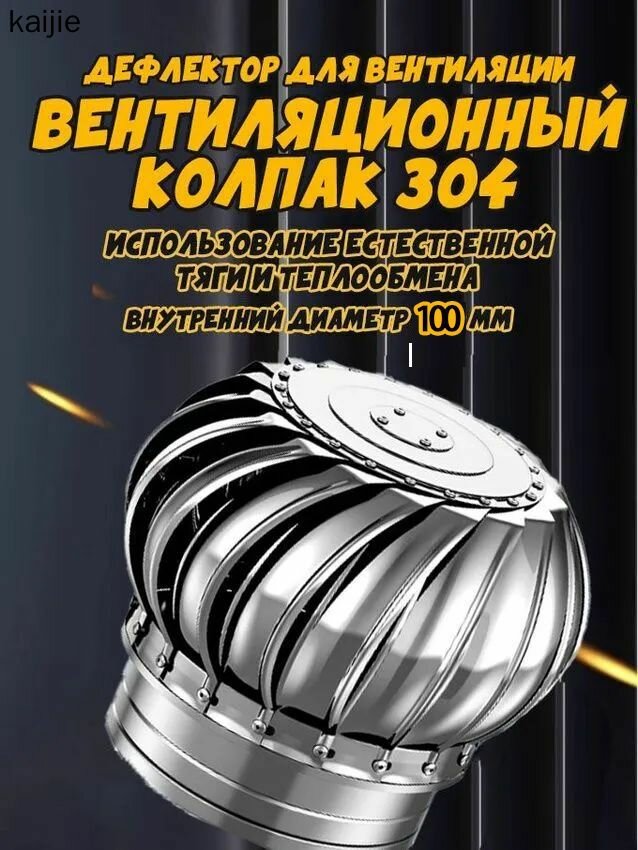 Турбодефлектор нержавеющая сталь, дефлектор для вентиляции, внутренний диаметр 100 мм