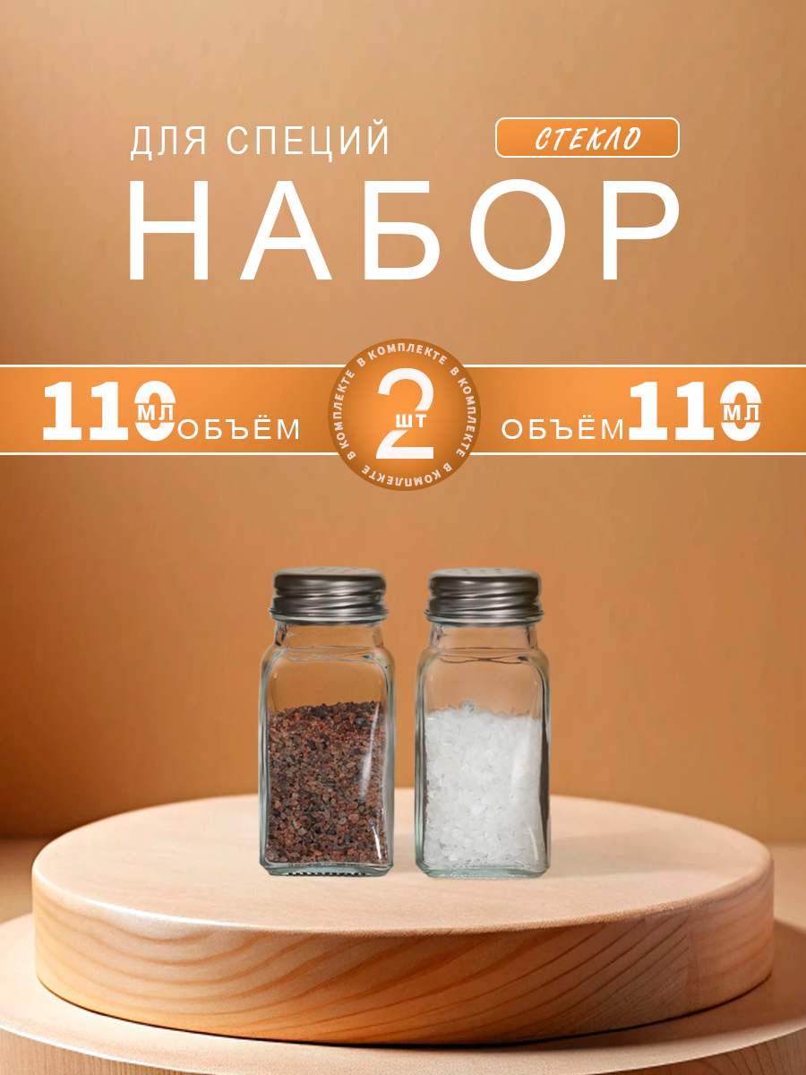 Набор для специй Доляна «Стандарт», 2 предмета: солонка, перечница 100 мл, стекло