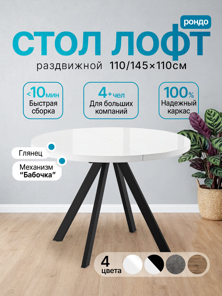 Стол РОНДО-110, круглый кухонный лофт раздвижной глянцевый 110(145), белый/черный, (1 упак.)