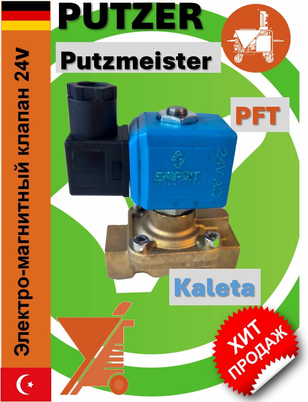 Электромагнитный клапан 24В для штукатурных станций PFT, Kaleta, Putzmeister и др.