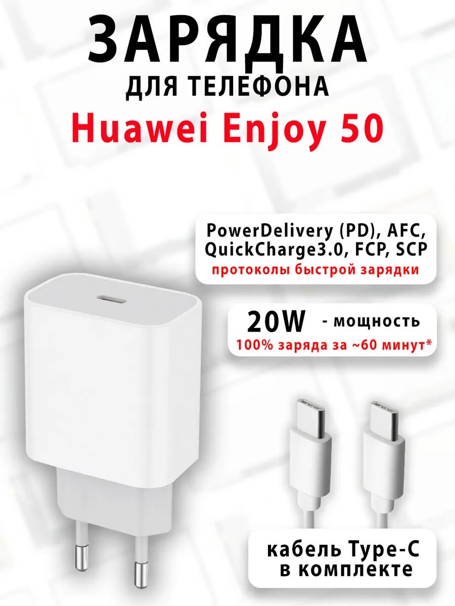 Зарядное устройство для телефона Huawei Enjoy 50
